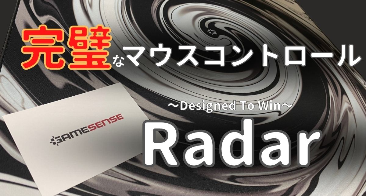 【Gamesense Radar レビュー】勝つためにデザインされたコントロール重視のマウスパッド - パトログ