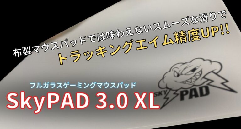 【SkyPAD 3.0 XL レビュー】最高の滑らかさと精度を兼ね備えたガラス製マウスパッド - パトログ